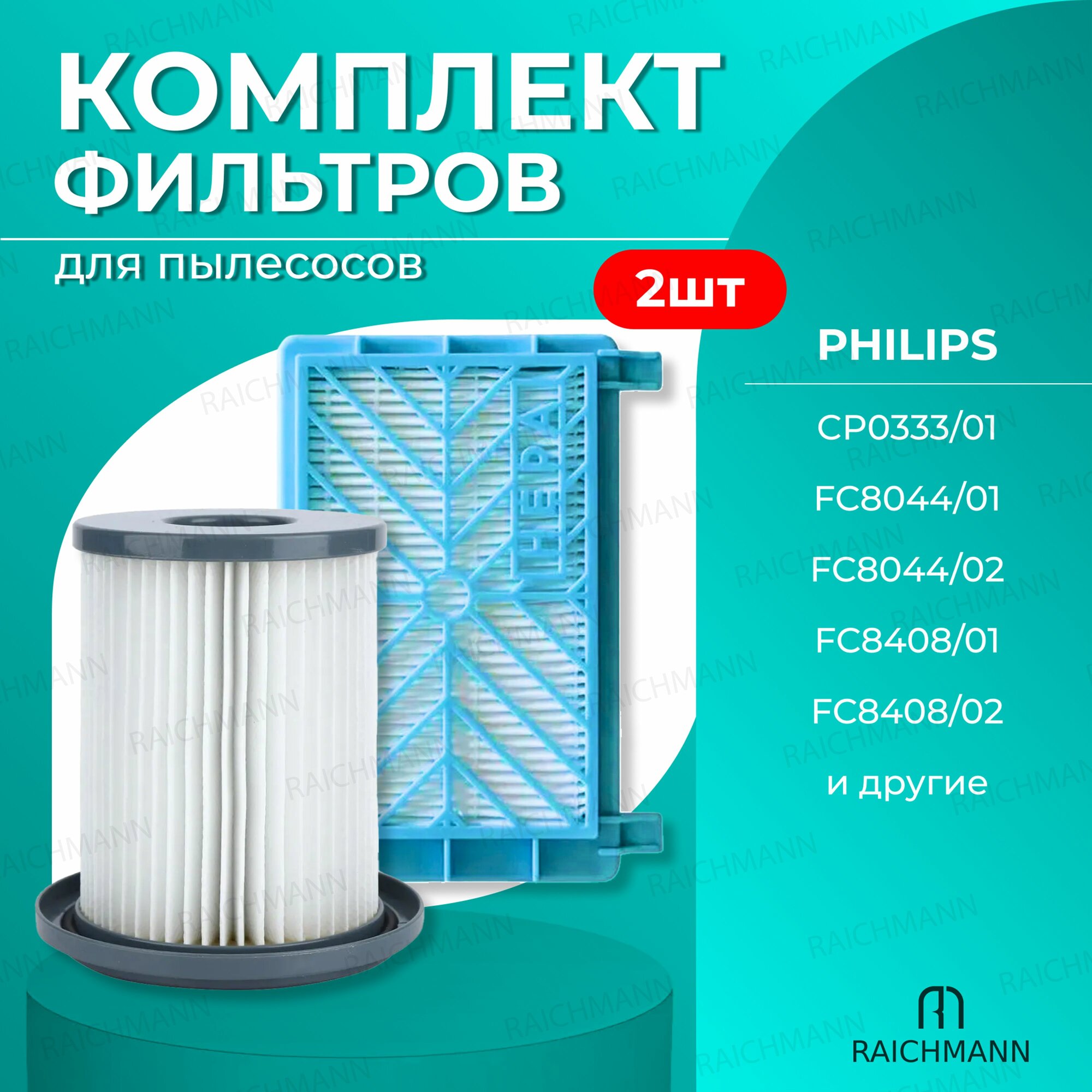 Набор фильтров подходит для пылесоса Philips тип FC8047 + FC8044 серии FC8740 FC8732 FC8734 FC8736 FC8738 FC8748