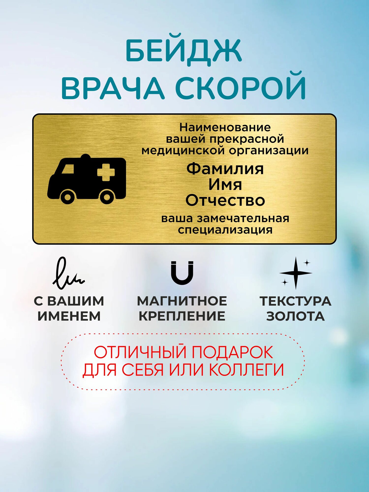 Бейдж врача скорой "золото шлифованное" на магните