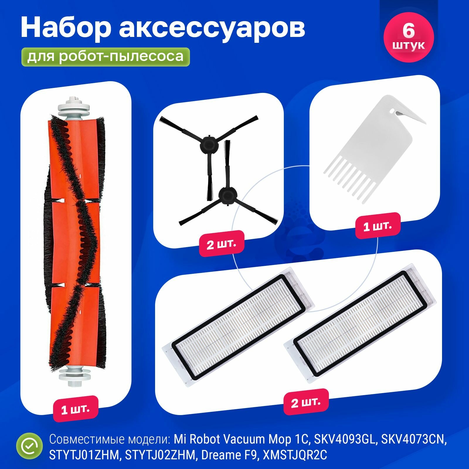 Комплект фильтров и щеток для робот-пылесоса Xiaomi, Mi Robot Vacuum Mop 1C, SKV4093GL, SKV4073CN, STYTJ01ZHM, STYTJ02ZHM, Dreame F9, XMSTJQR2C. Уцененный товар