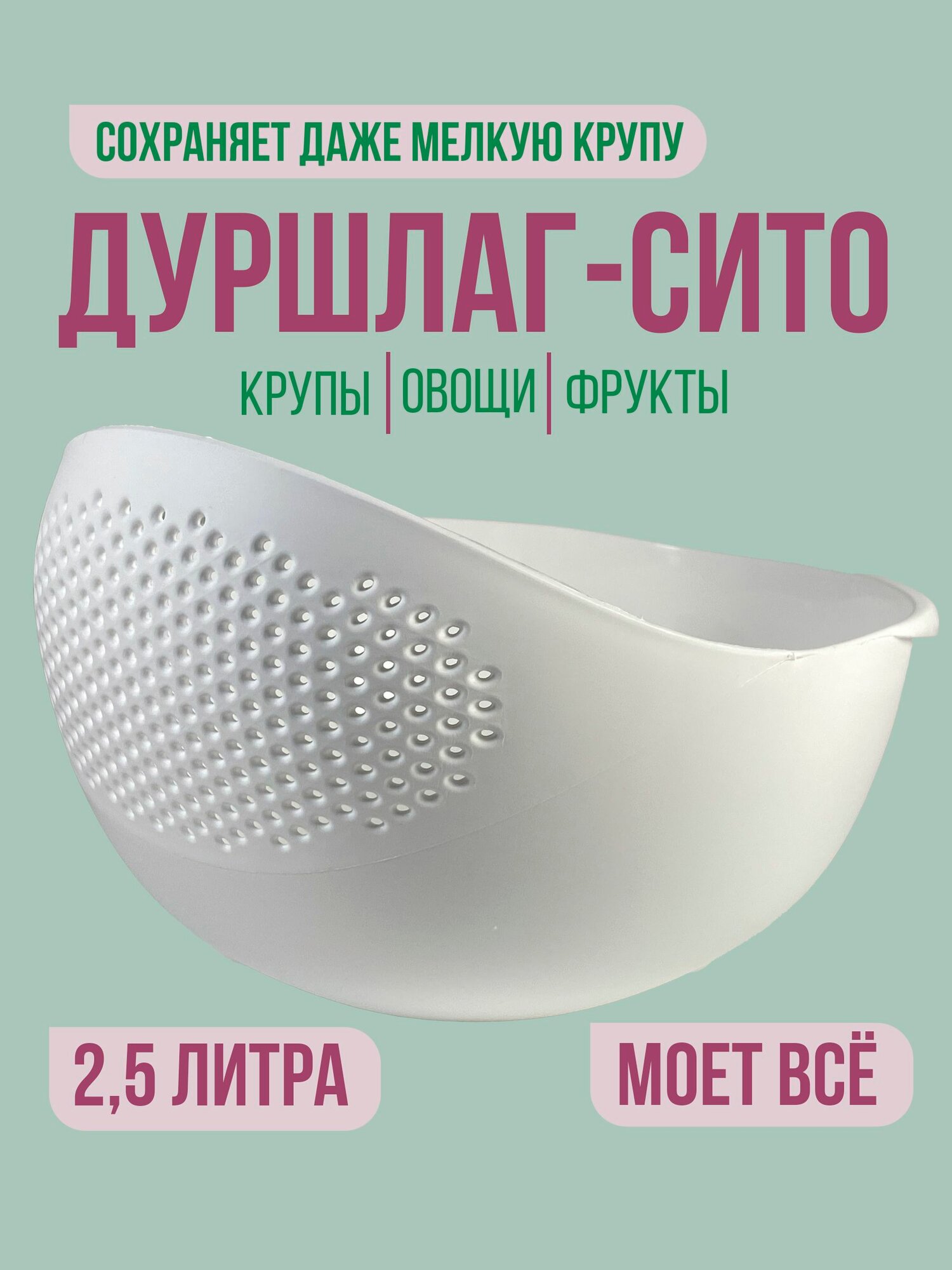 Дуршлаг-сито пластиковый для круп, овощей, фруктов, 2.5 л, диаметр 21 см, белый