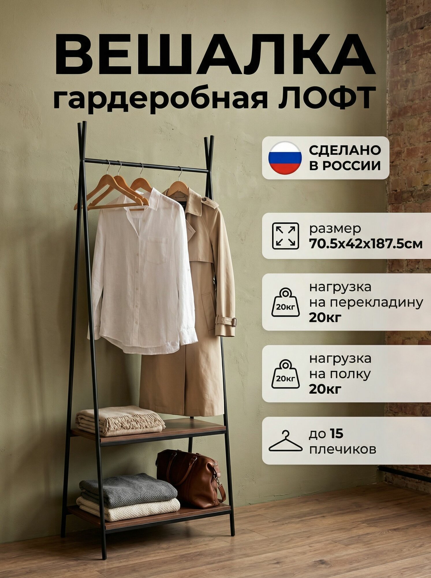 Вешалка гардеробная Стилвуд 12 Черный
