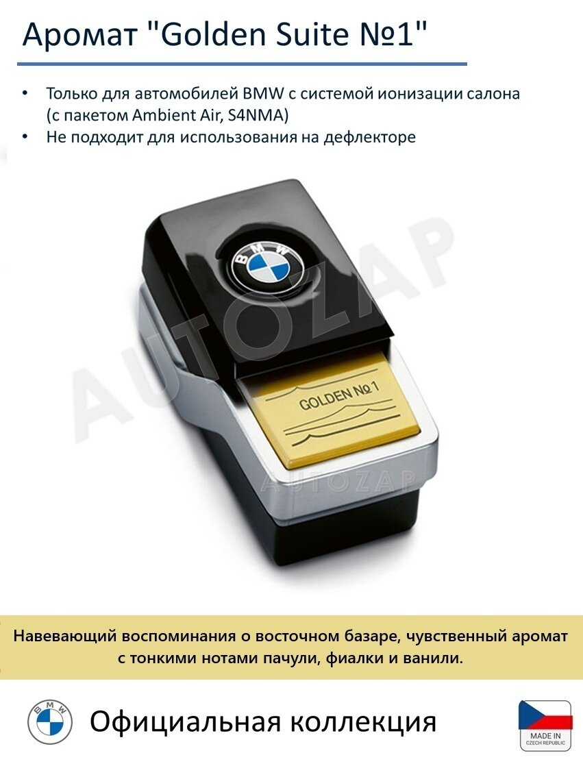 Сменный картридж для диффузора BMW Golden Suite № 1, цветочный аромат, желтый