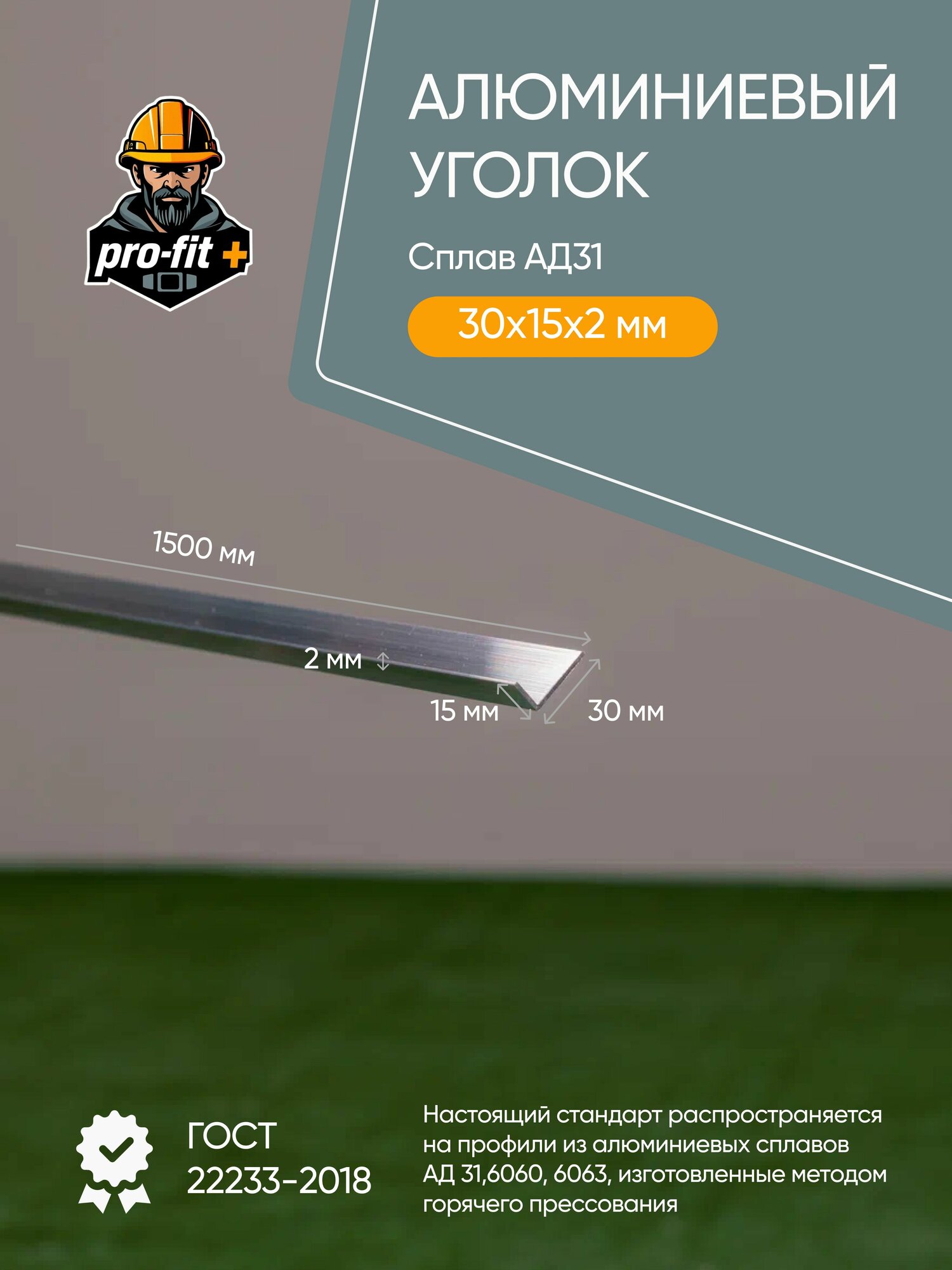 Алюминиевый уголок АД31 30х15х2 1500мм, алюминиевый сплав АД31, без покрытия