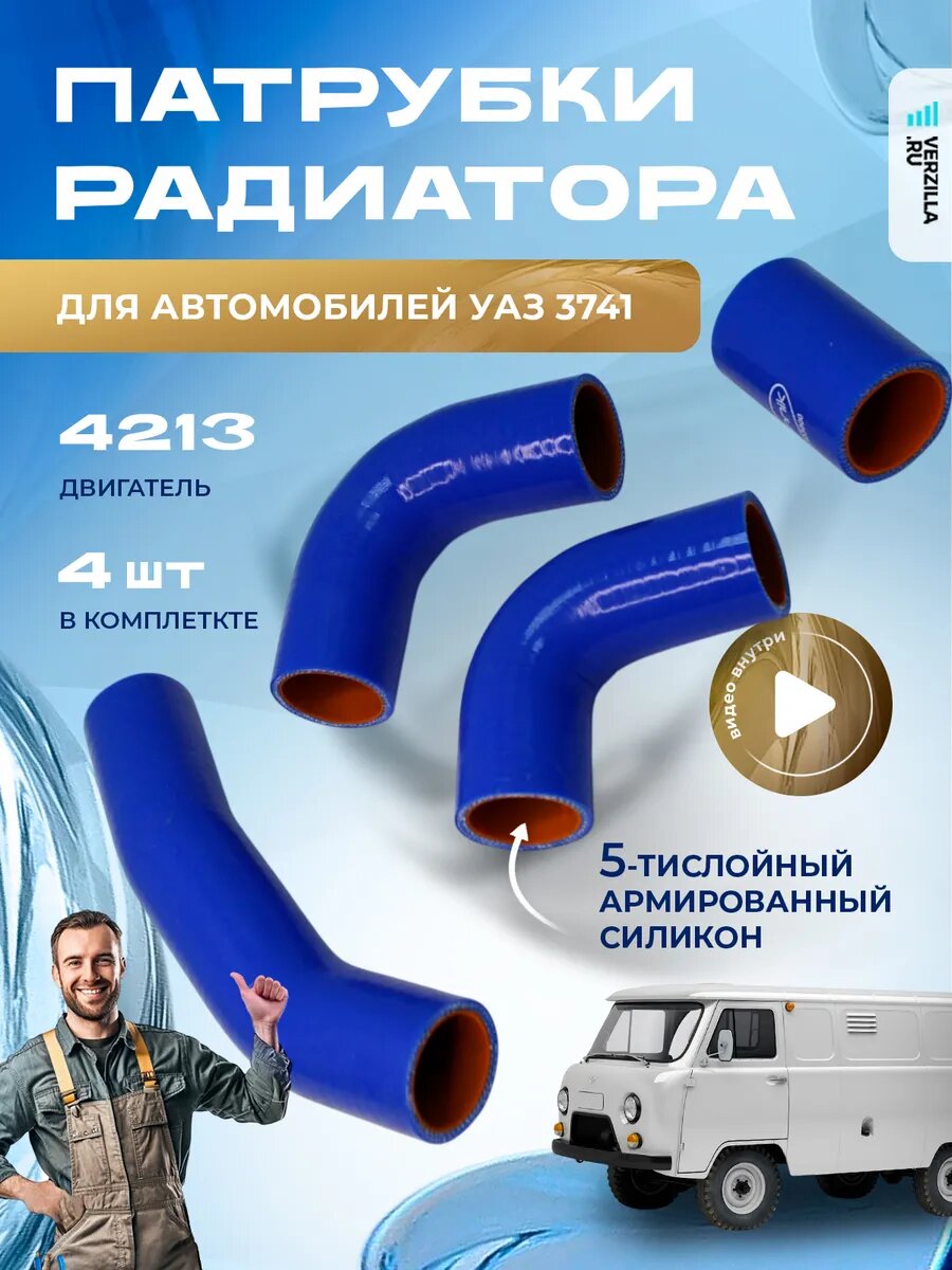Патрубки охлаждения УАЗ 3741 (ДВС-УМЗ 4213), радиатора