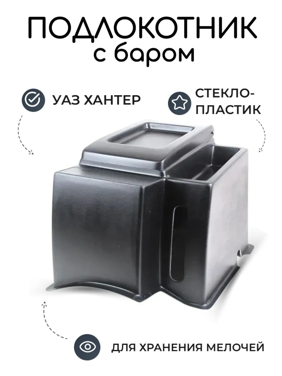 Подлокотник (бар) УАЗ Хантер стеклопластик