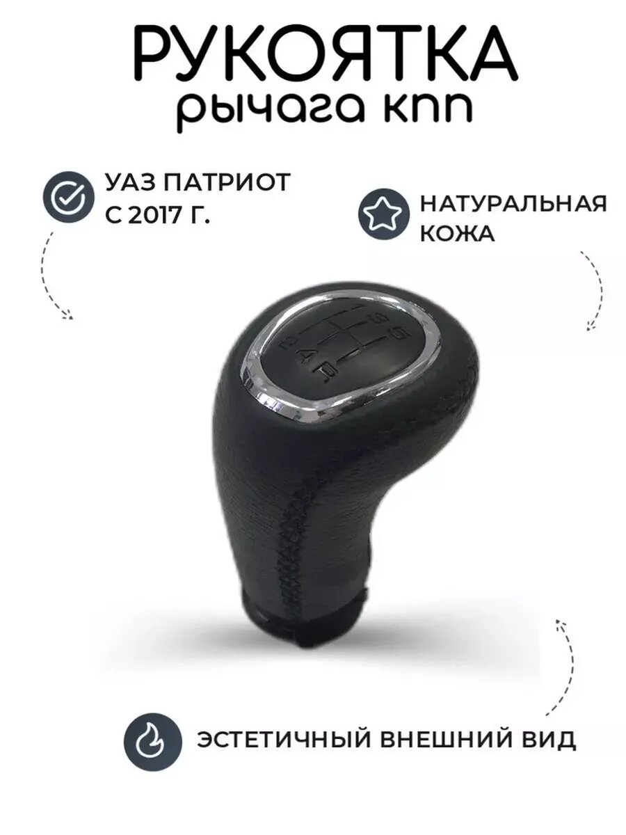 Рукоятка рычага КПП УАЗ Патриот с 2017 г.