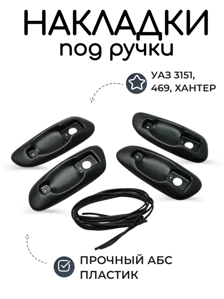 Накладки под ручки УАЗ 469, Хантер, 3151 (с уплотнителями)
