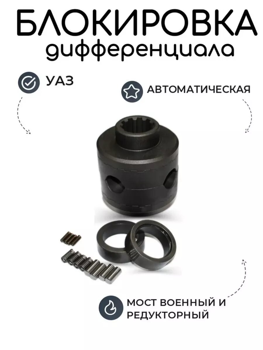 Блокировка дифференциала УАЗ автоматическая Блокка