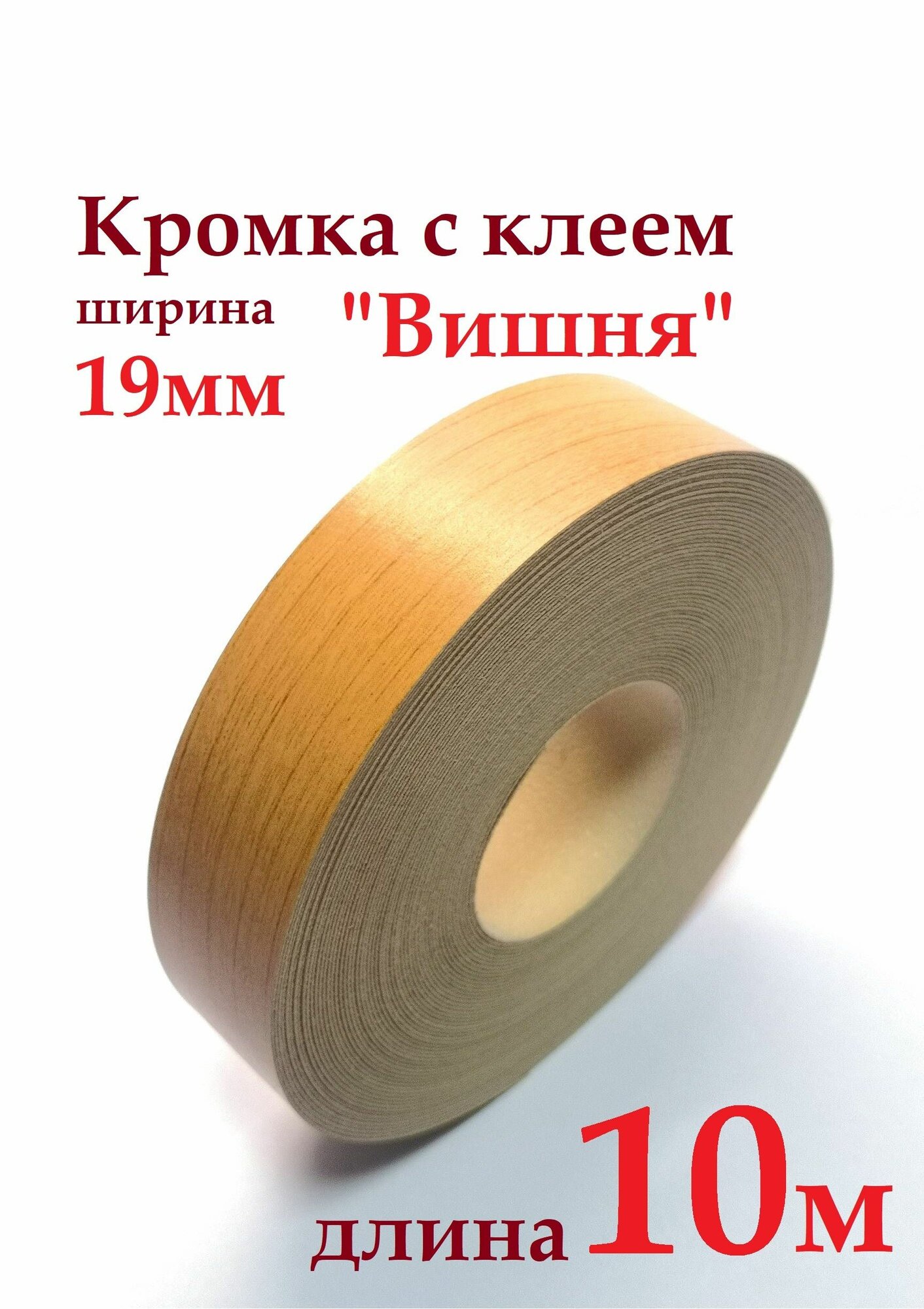 Кромка с клеем для мебели (меламиновая) 19мм х10м Вишня Оксфорд (светлая)