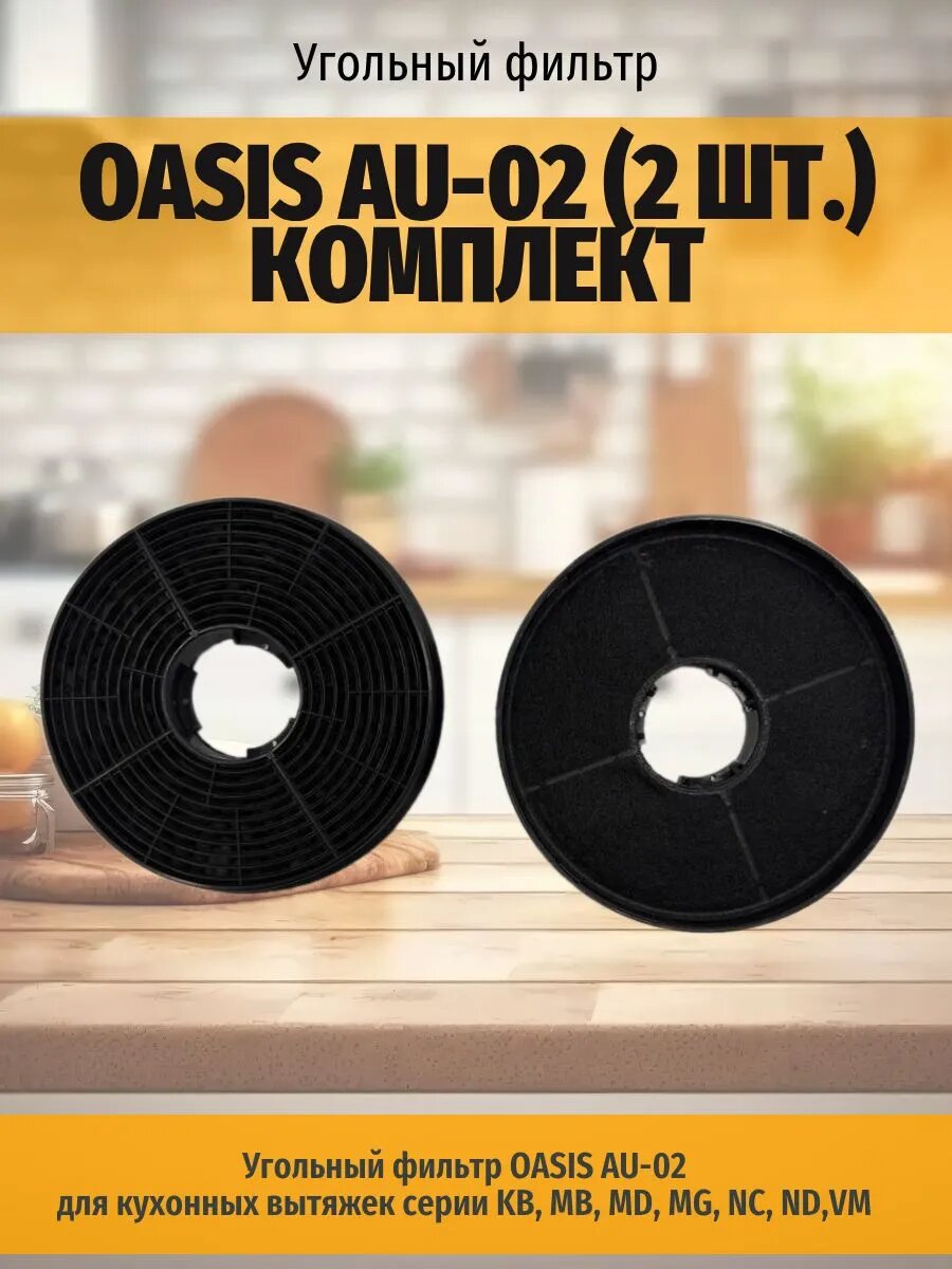 Угольный фильтр OASIS AU-02 (2 шт.) комплект