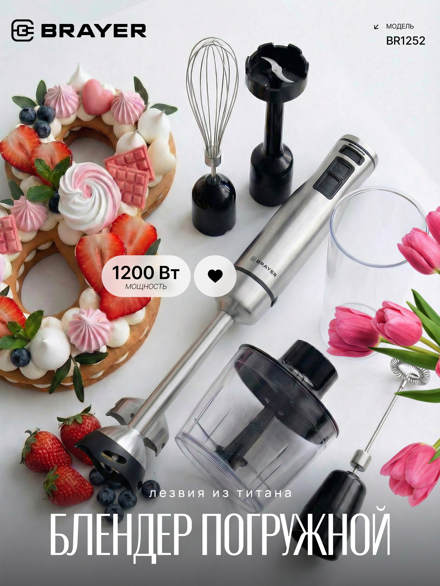 Погружной блендер BRAYER BR1252, 1200Вт, стакан 700 мл, турбо режим, плавная регулировка скорости
