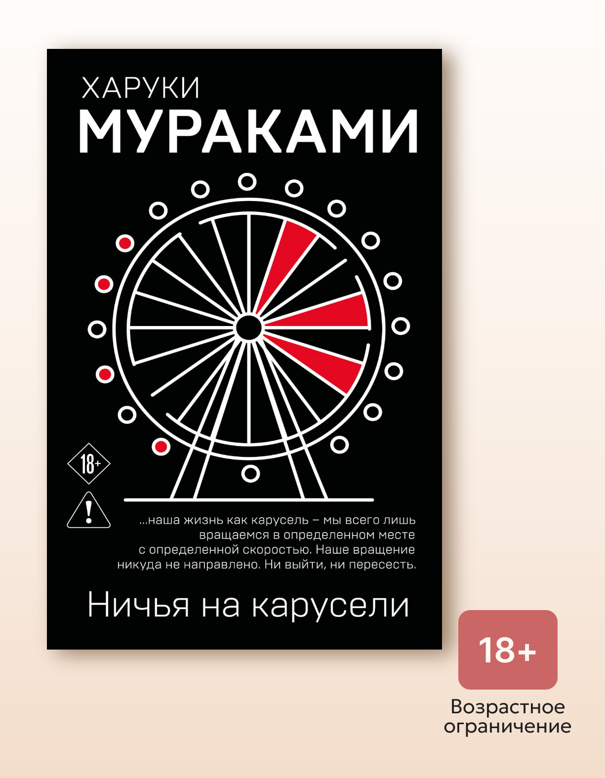 Книга "Ничья на карусели", автор Мураками Х, издательство Эксмо