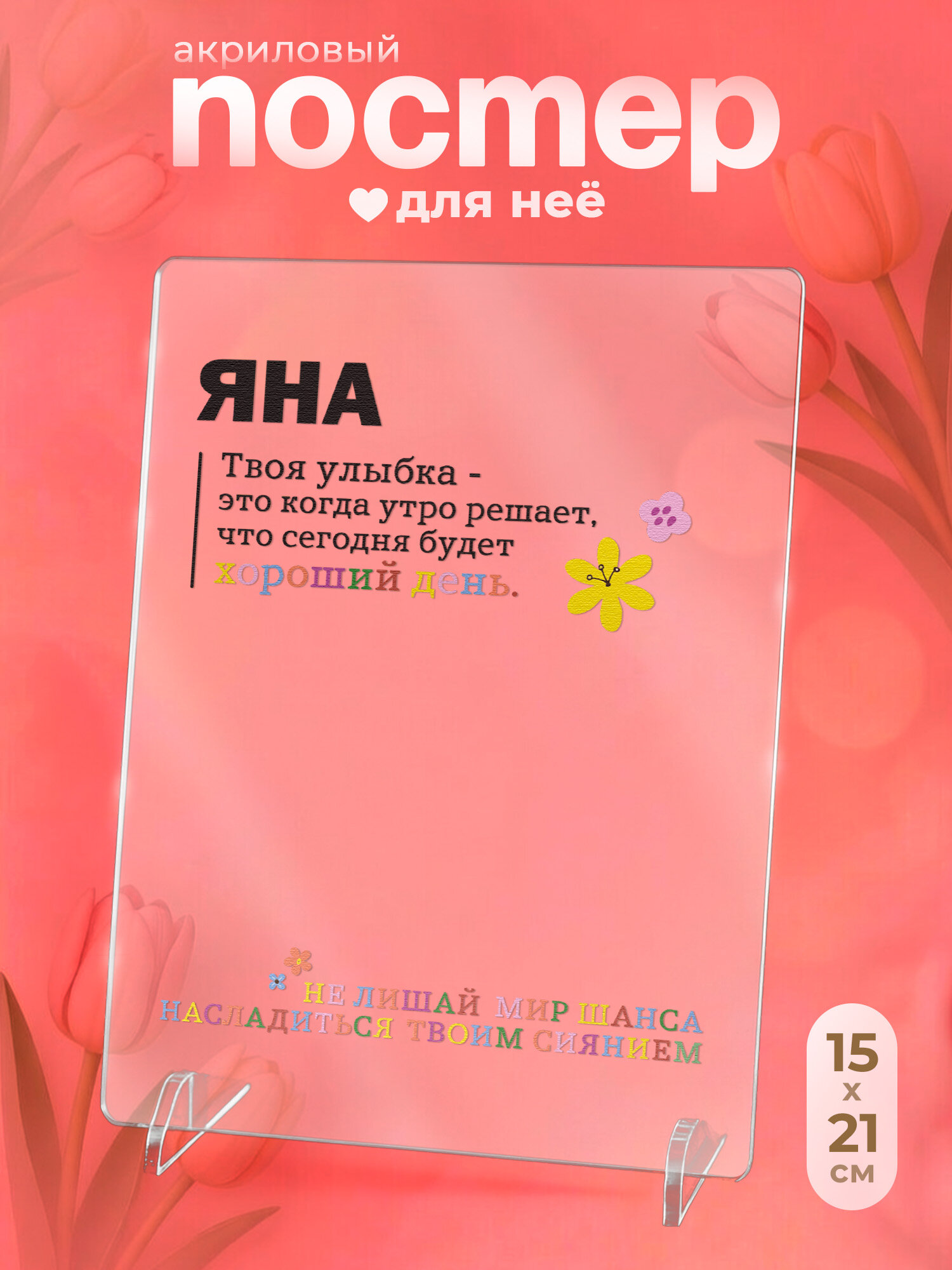 Постер открытка на 8 марта в подарок с именем Яна