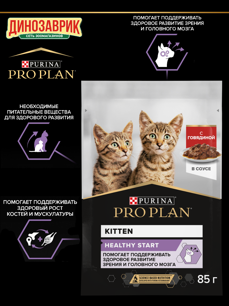 Влажный корм PRO PLAN HEALTHY START для котят, с говядиной в соусе, 85 гр