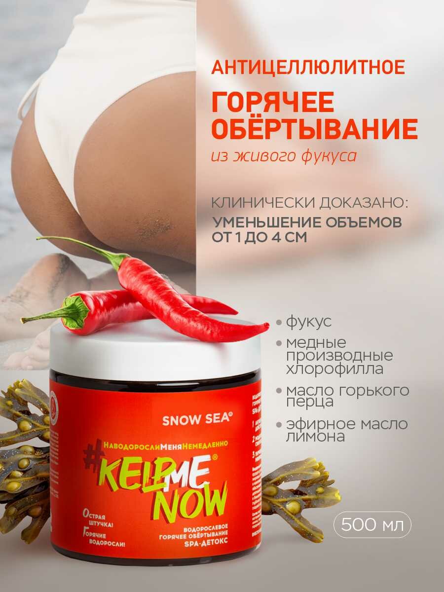 Обертывание антицеллюлитное SNOW SEA АВ1918 #KELPMENOW spa-детокс, 500мл, банка
