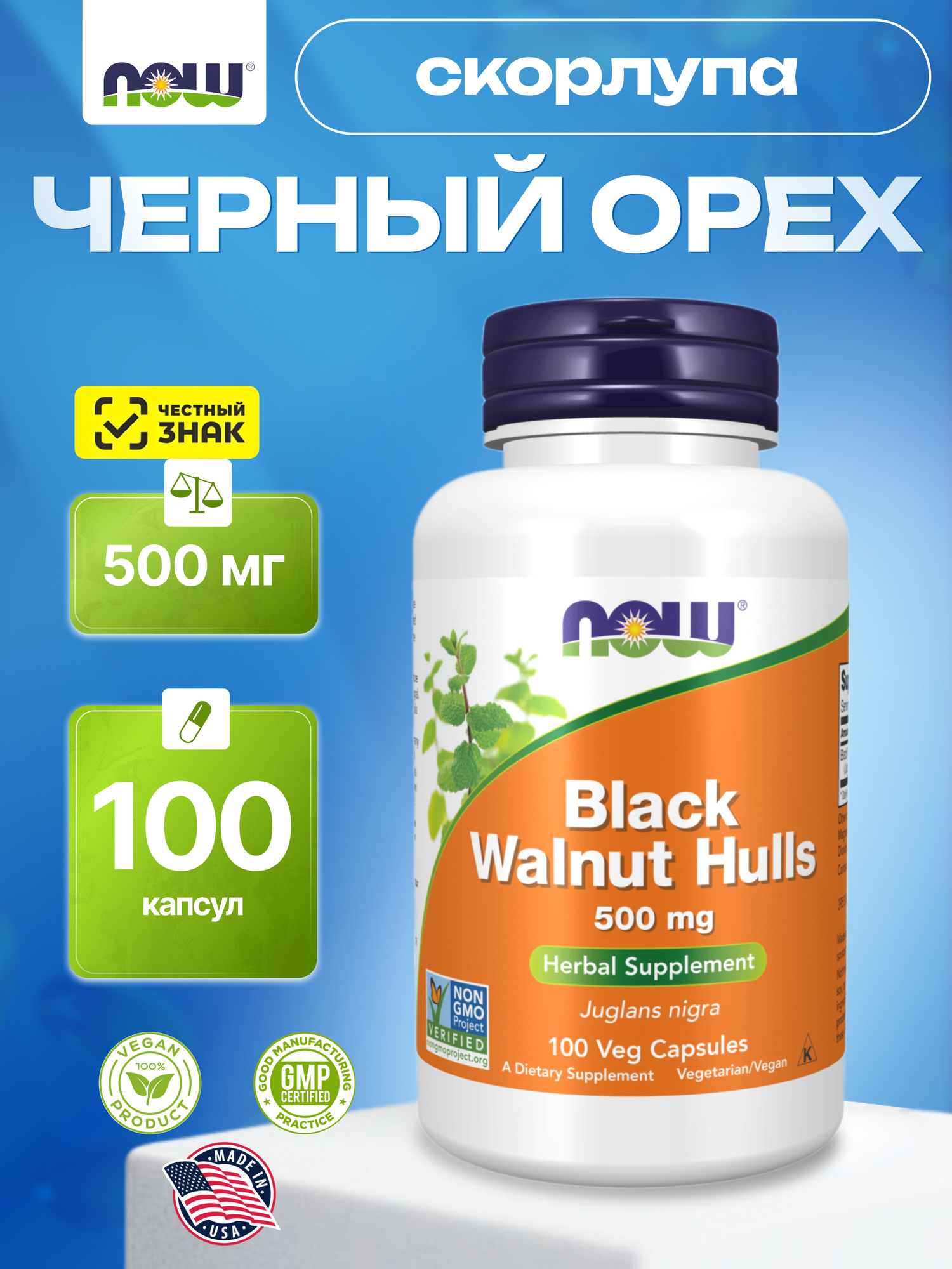 NOW Black walnut hulls 500 мг, Скорлупа чёрного ореха, для детоксикации организма, 100 капсул