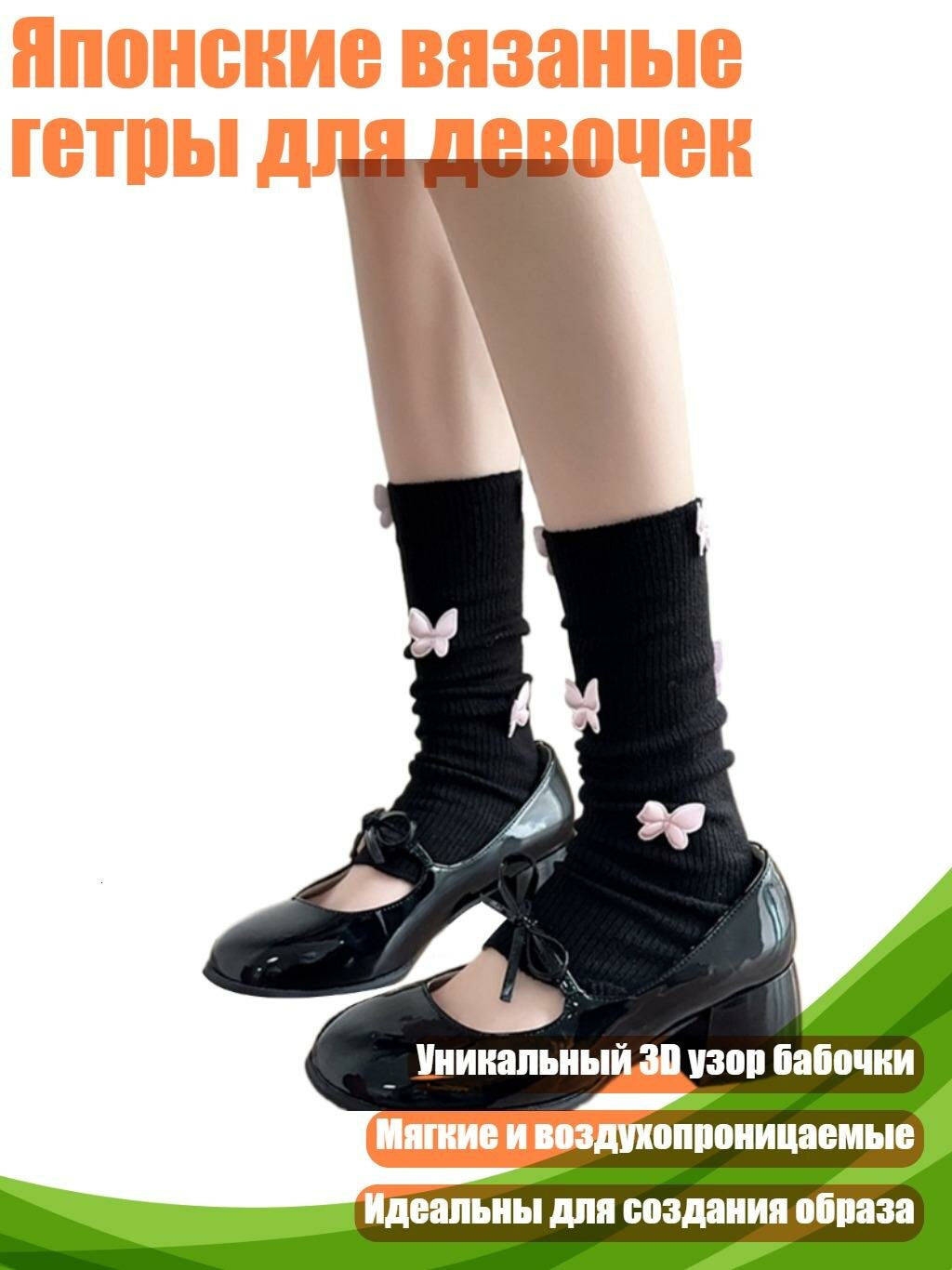 Японские вязаные гетры для девочек, попка в черном чулке
