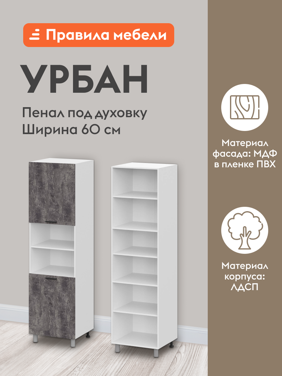 Кухонный модуль напольный, шкаф-пенал под духовку Урбан с полками, с доводчиками, 60х56.2х214 см, Белый / Цемент темный