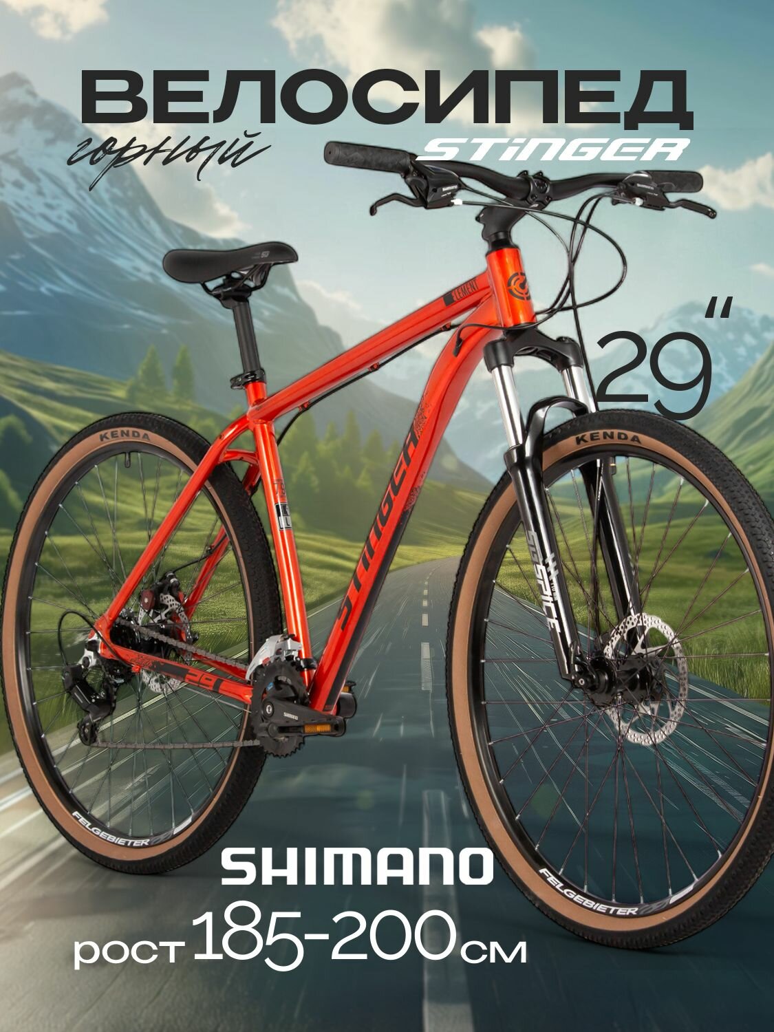 Велосипед взрослый горный STINGER 29" ELEMENT оранжевый, скоростной, алюминий, размер XL