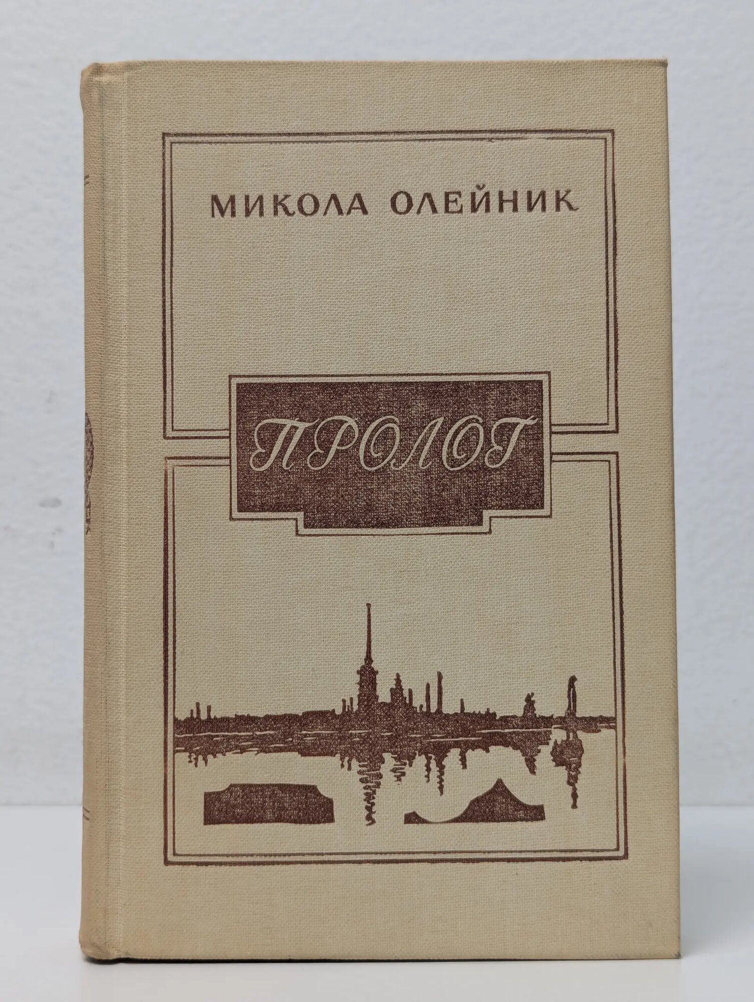 Пролог Олейник Николай Яковлевич 1982