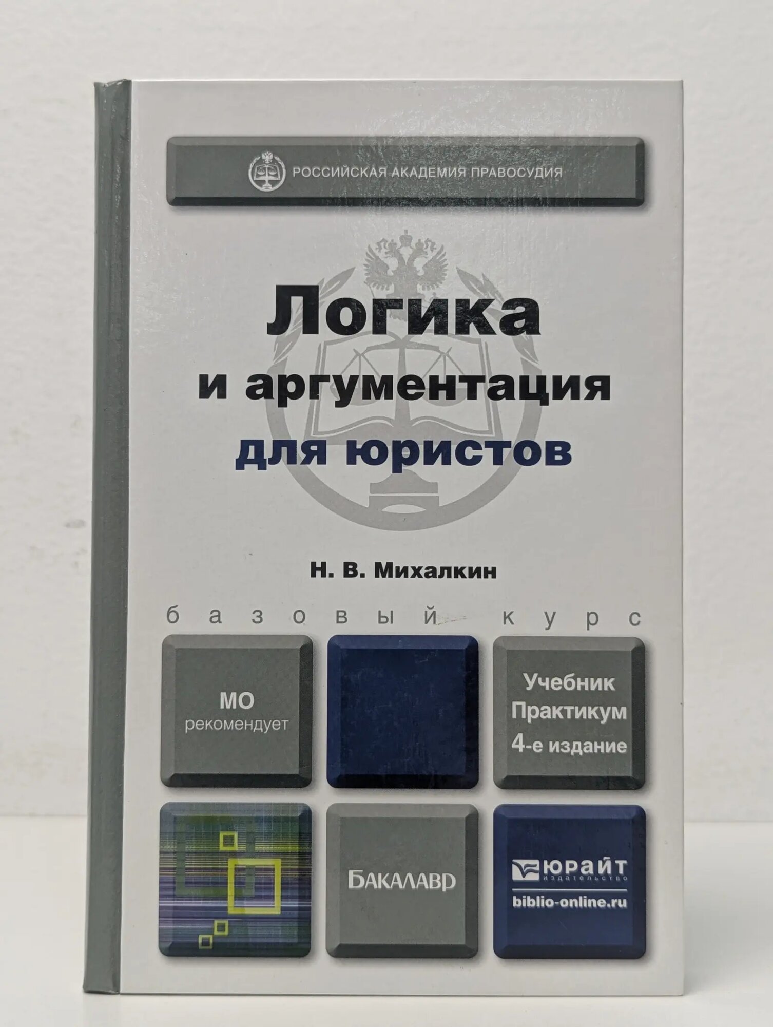 Российская академия правосудия. Логика и аргументация для юристов Михалкин Николай Васильевич 2015