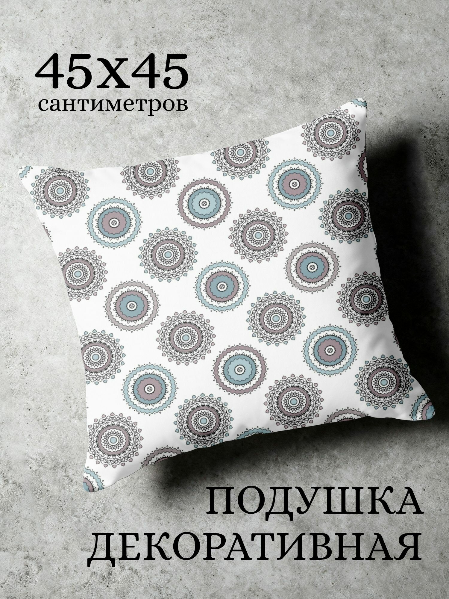 Подушка декоративная, 45x45см / Круглый разноцветный узор мандала