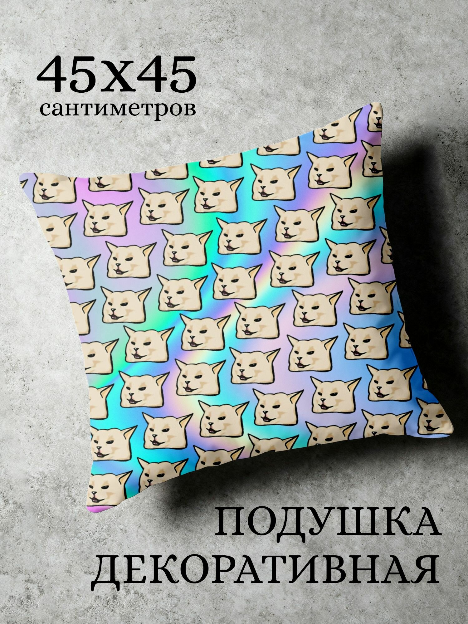 Подушка декоративная, 45x45см / Мемы / Кот мем woman yelling at cat