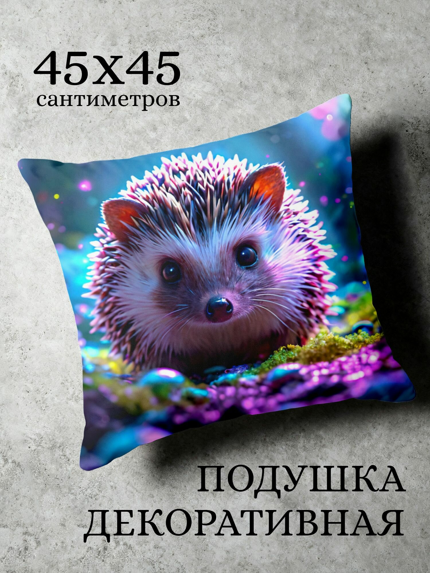Подушка декоративная с принтом, 45x45см / Ёжики в сказаочном лесу