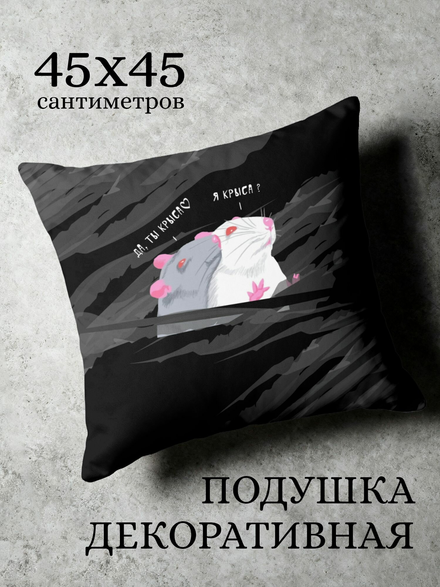 Подушка декоративная с принтом, габардин, 45x45см / Да, ты крыса мем