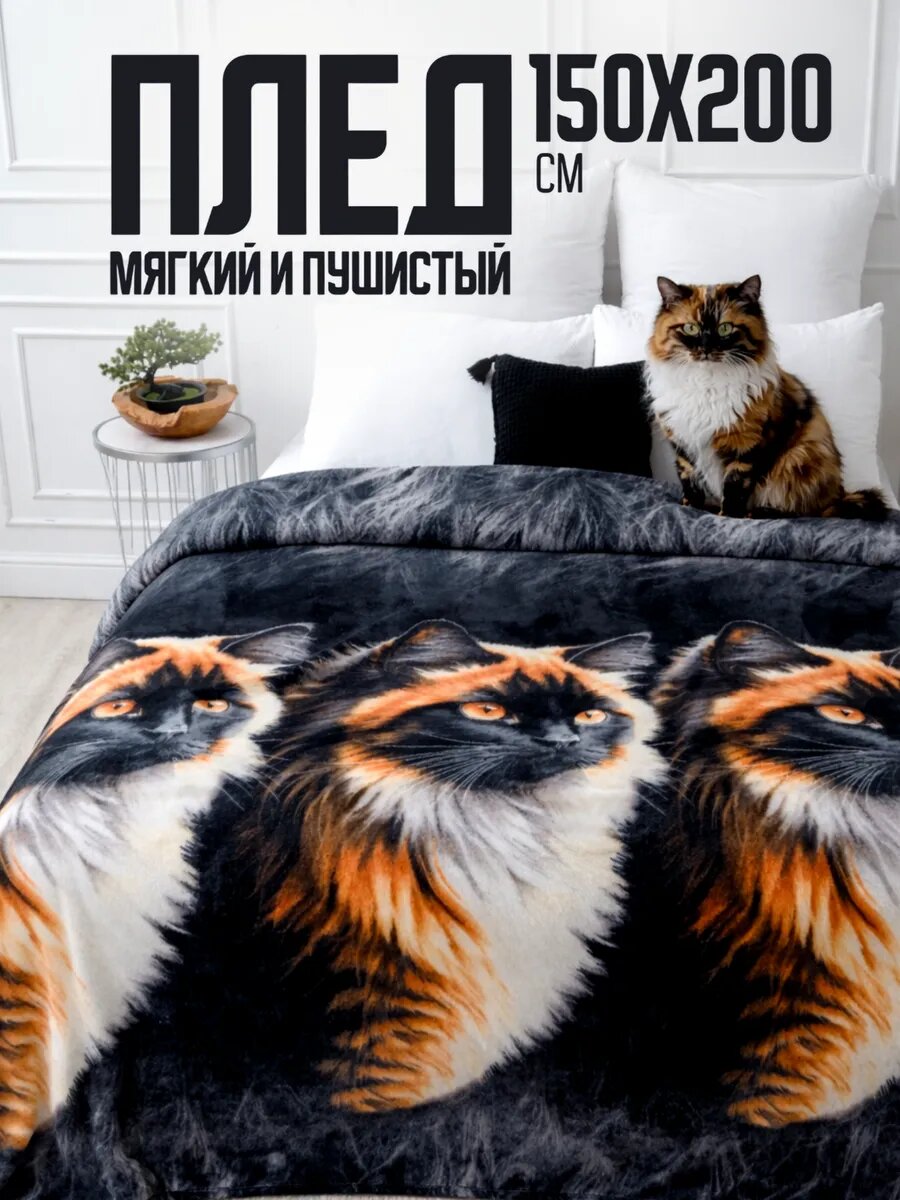 Плед 150х200 Павлина Фелина 1.5 спальный мягкий пушистый на диван