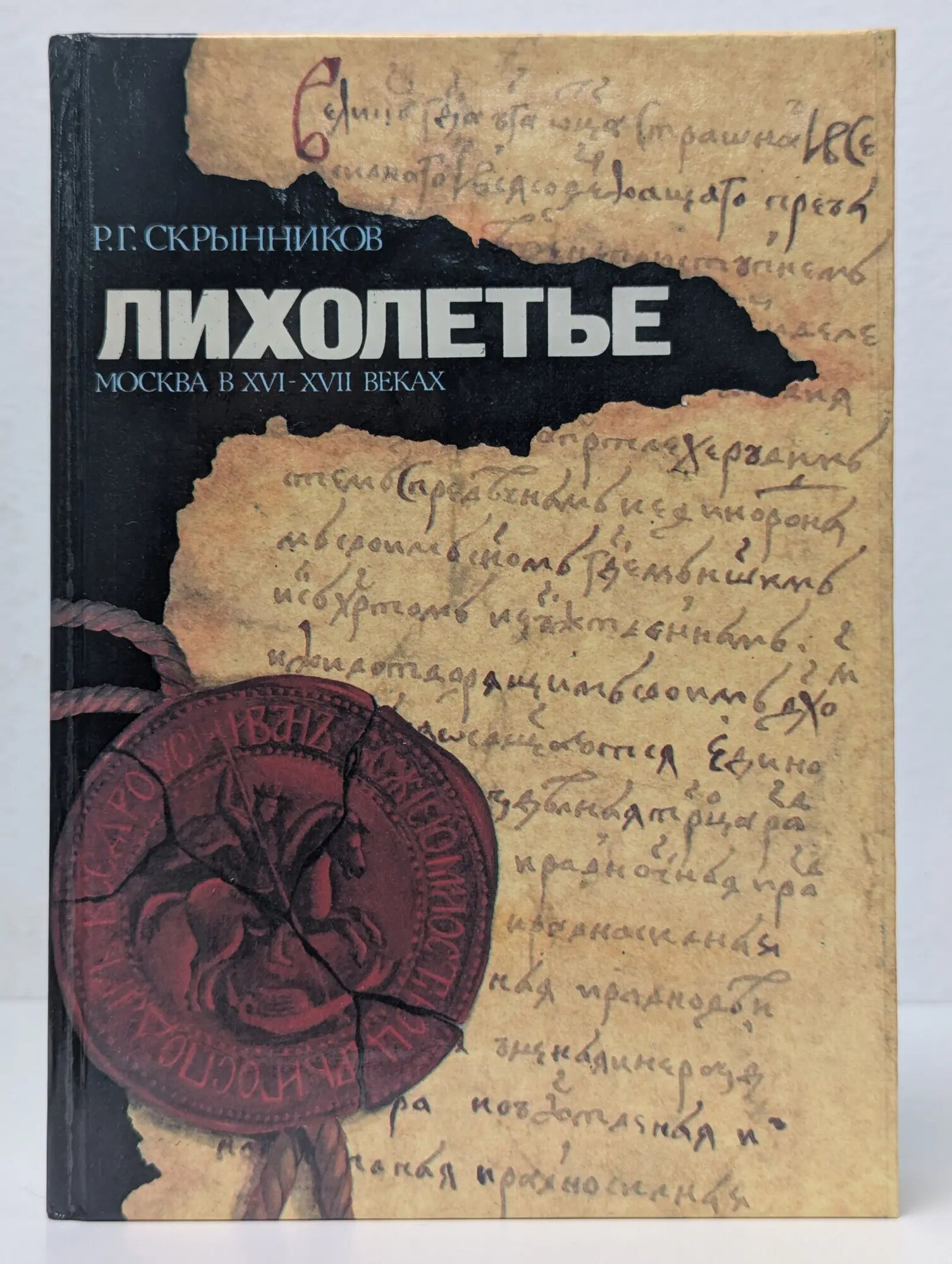 Лихолетье: Москва в XVI-XVII веках Скрынников Руслан Григорьевич 1989