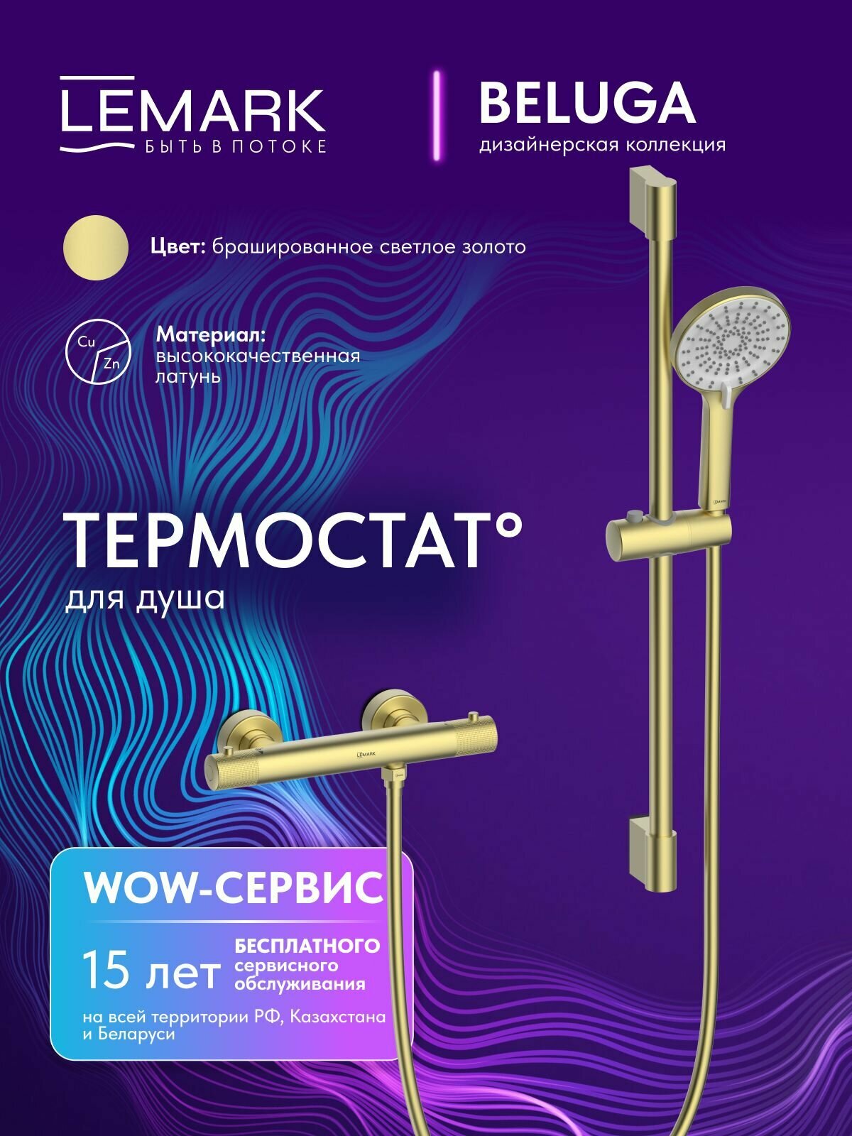 Смеситель Lemark Beluga LMF-8044B-BRLG для душа, термостатический