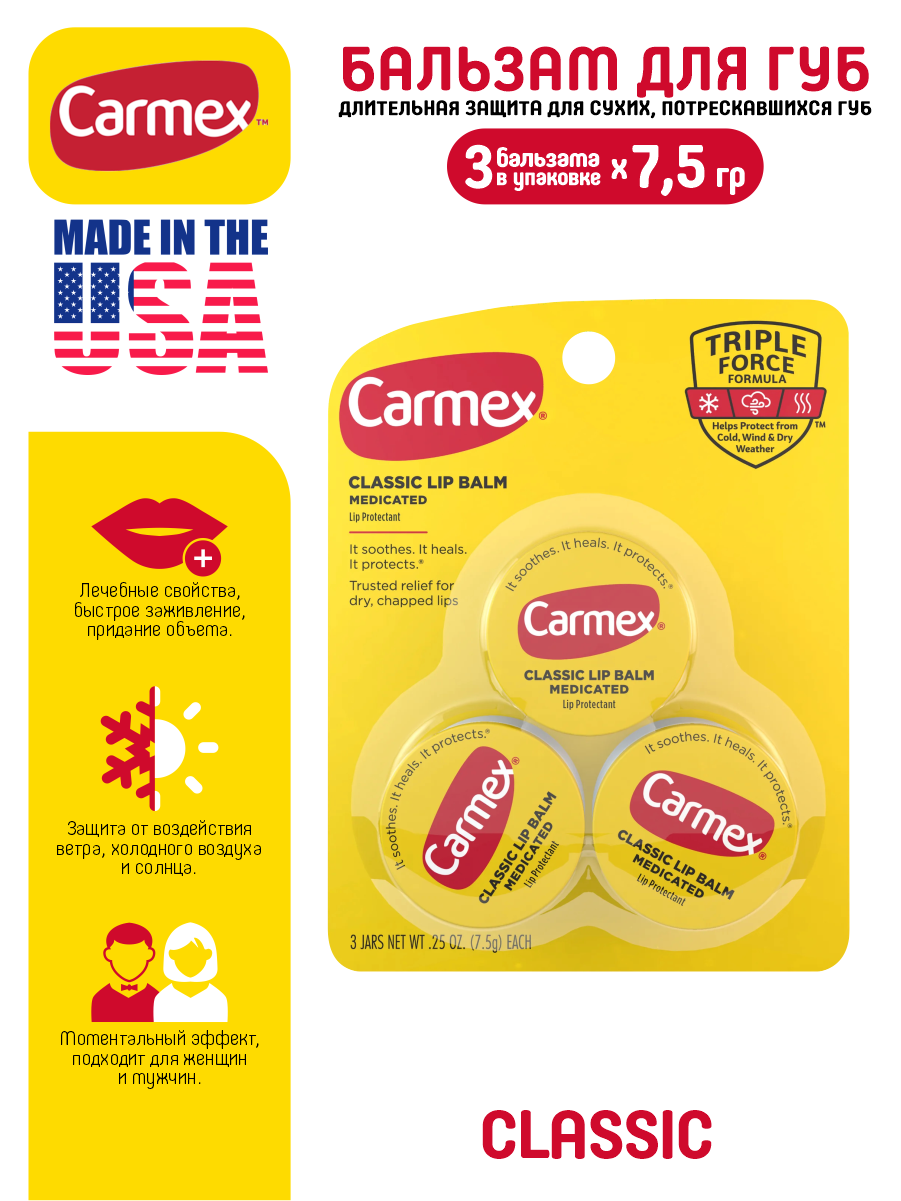 Классический лечебный бальзам для губ Carmex 3 шт./уп.