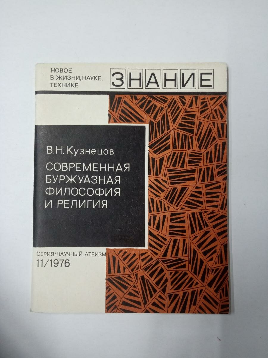 Виталий Кузнецов. Современная буржуазная философия и религия