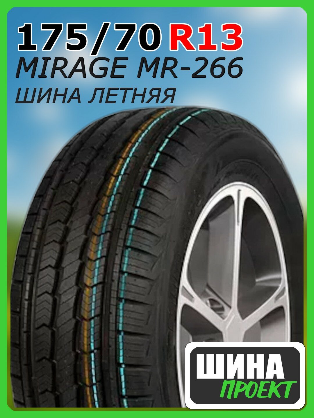 Шина летняя MIRAGE 175/70/13 T 82 MR-266 для легковых автомобилей 202M2064