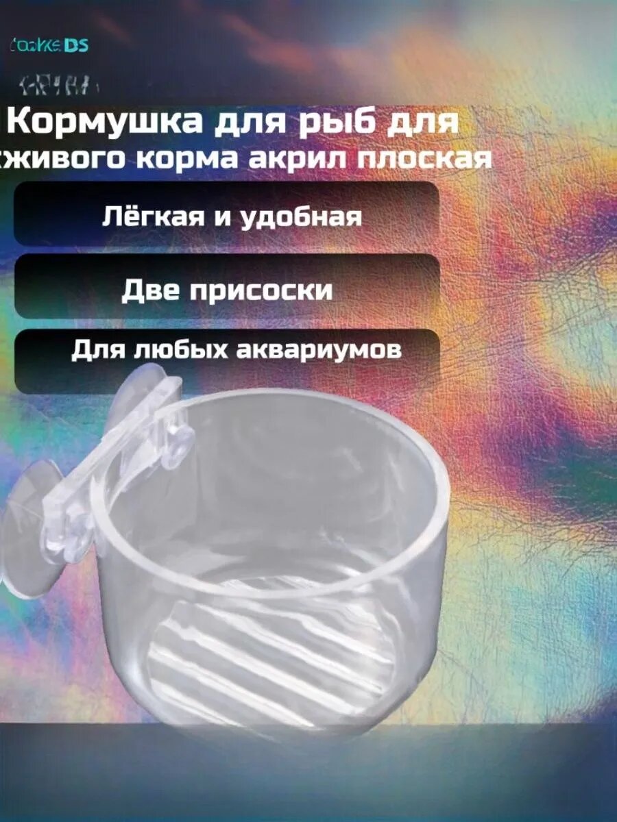 Кормушка для рыб для живого корма акрил плоская