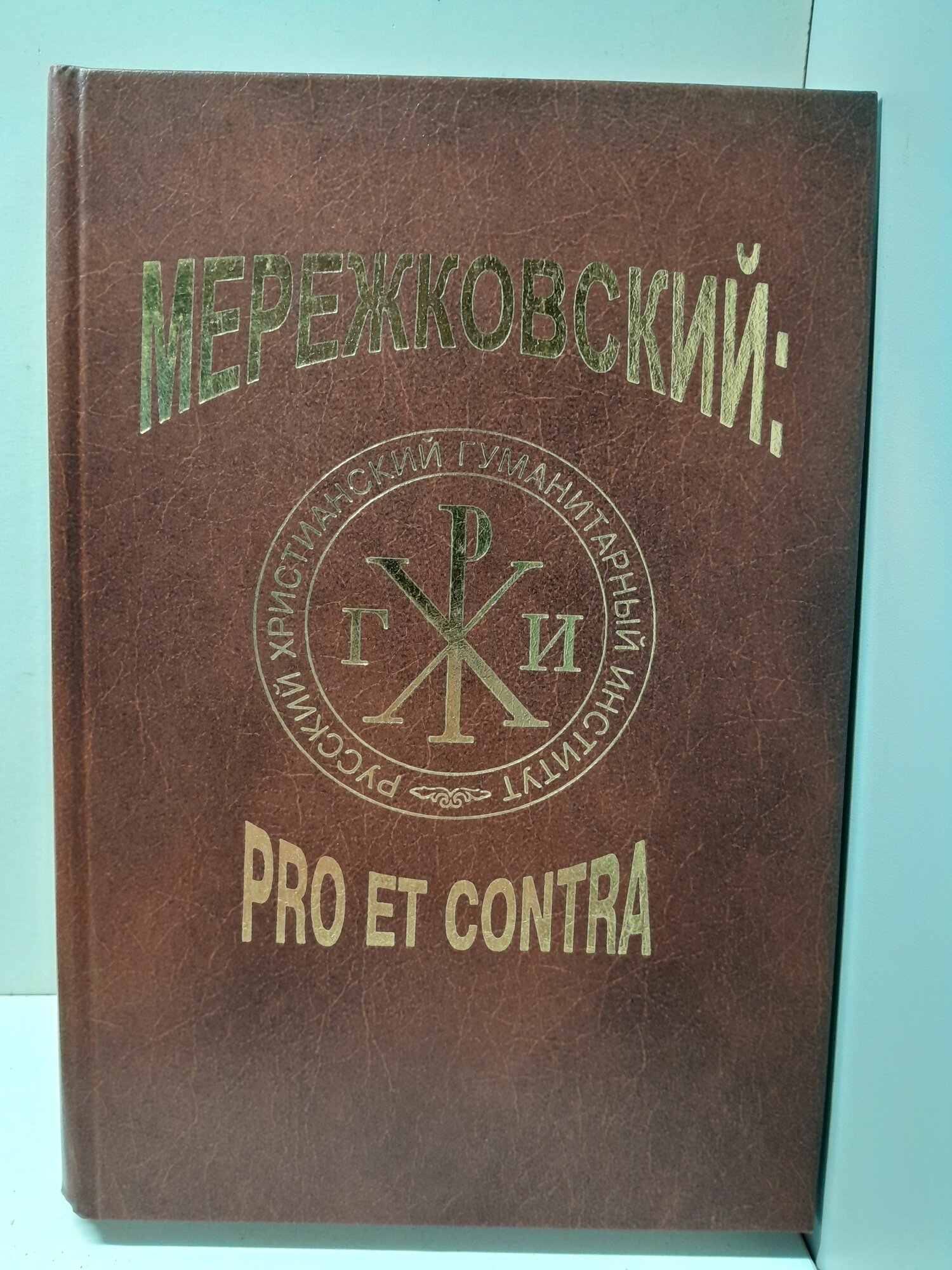 Д. С. Мережковский: pro et contra