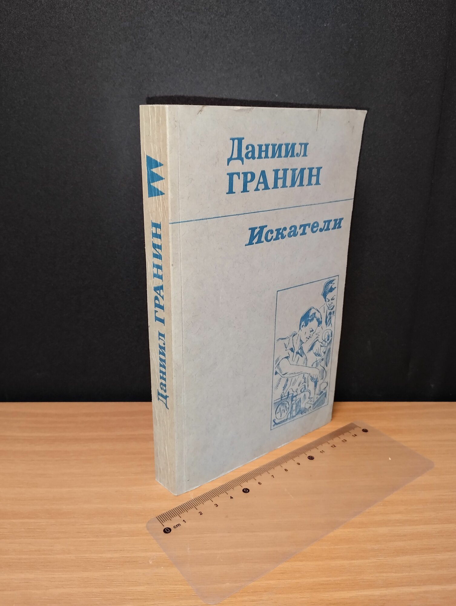Искатели. Даниил Гранин. 1987
