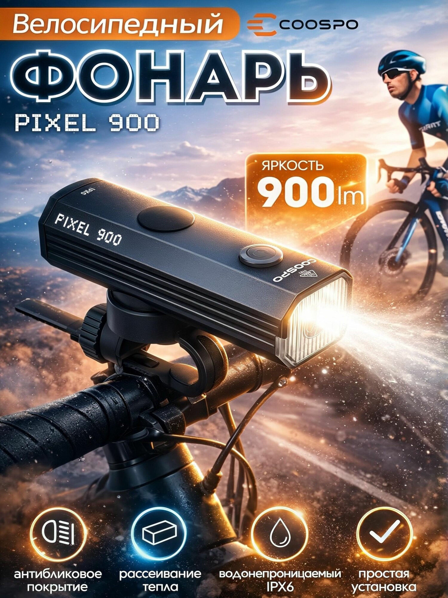 Фонарь светодиодный велосипедный Coospo Pixel 900Люмен 3300 mAh зарядка Type-C защита от влаги IPX6