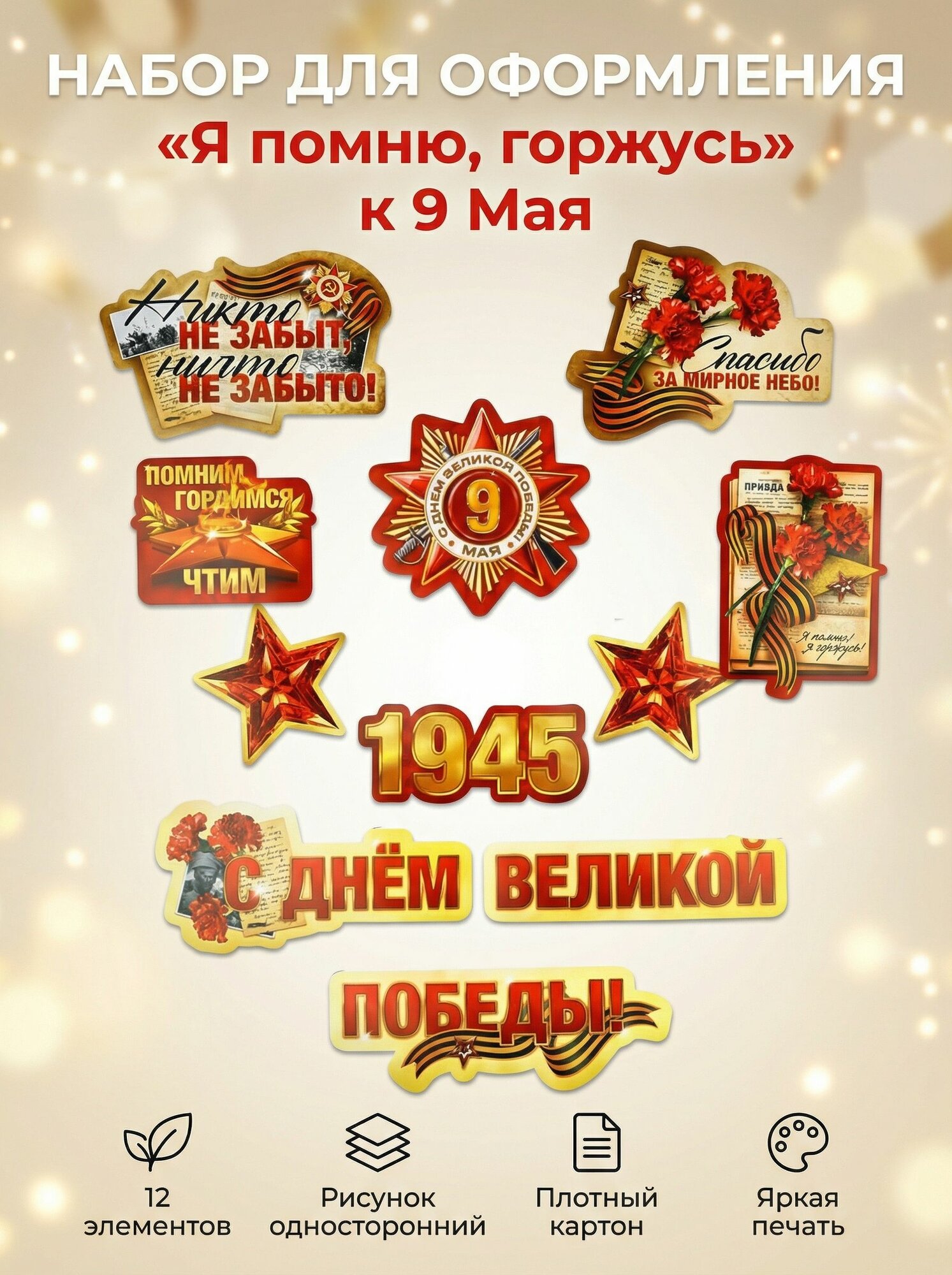 Набор для оформления Я помню, горжусь на 9 Мая, 12 элементов