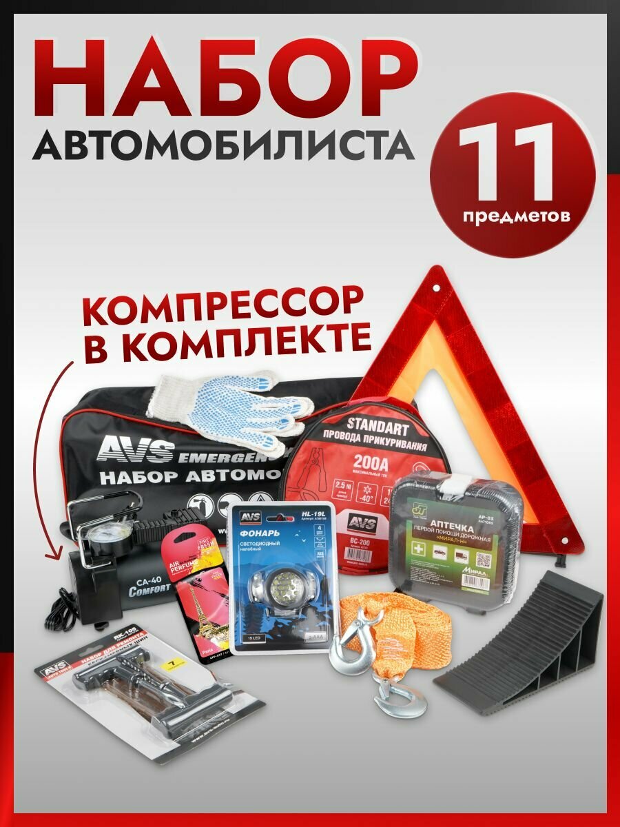 Набор автомобилиста, 11 предметов / AVS автомобильный набор аварийный, с компрессором
