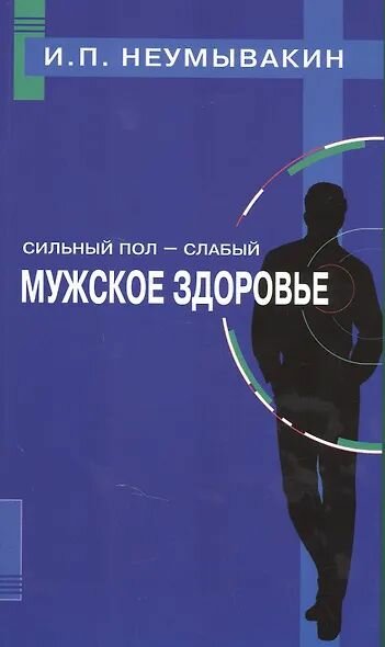 Неумывакин Иван Павлович: Сильный пол - слабый. Мужское здоровье