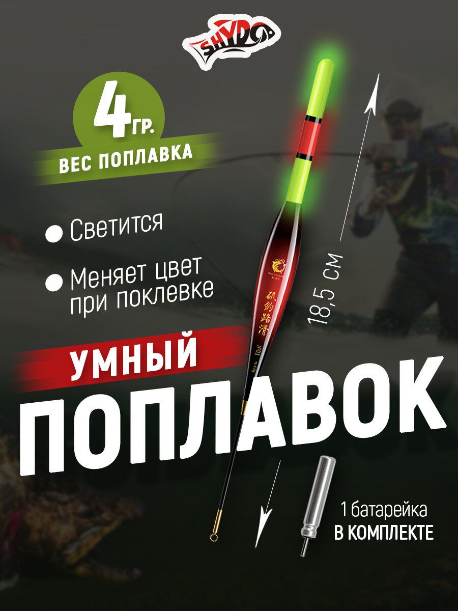 Умный светящийся поплавок SHYDO 4 гр с батарейкой