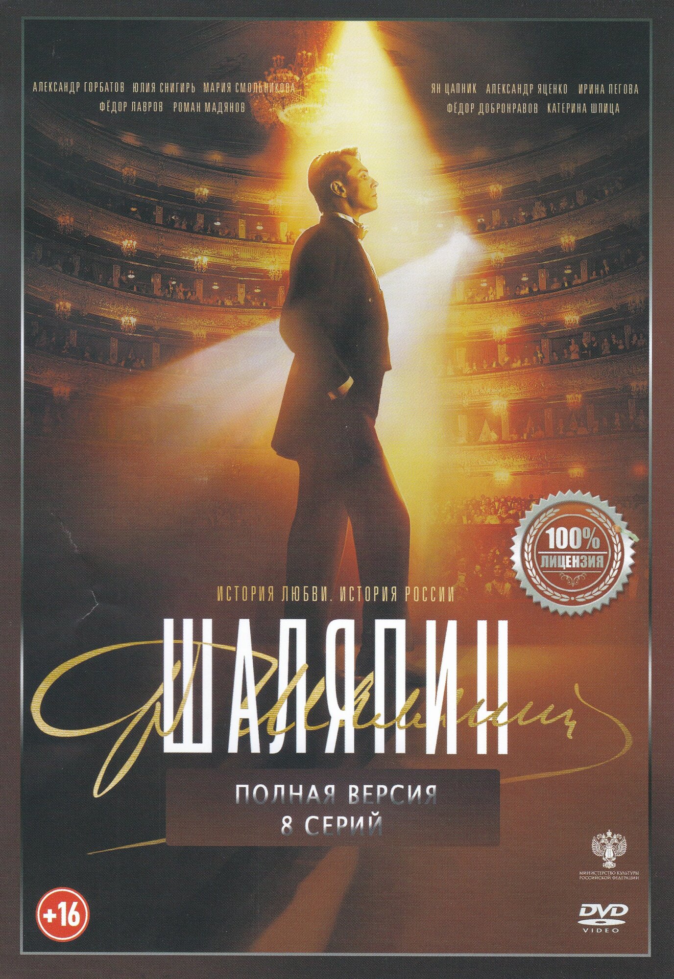 Шаляпин: (2022, Россия, 8 серий)