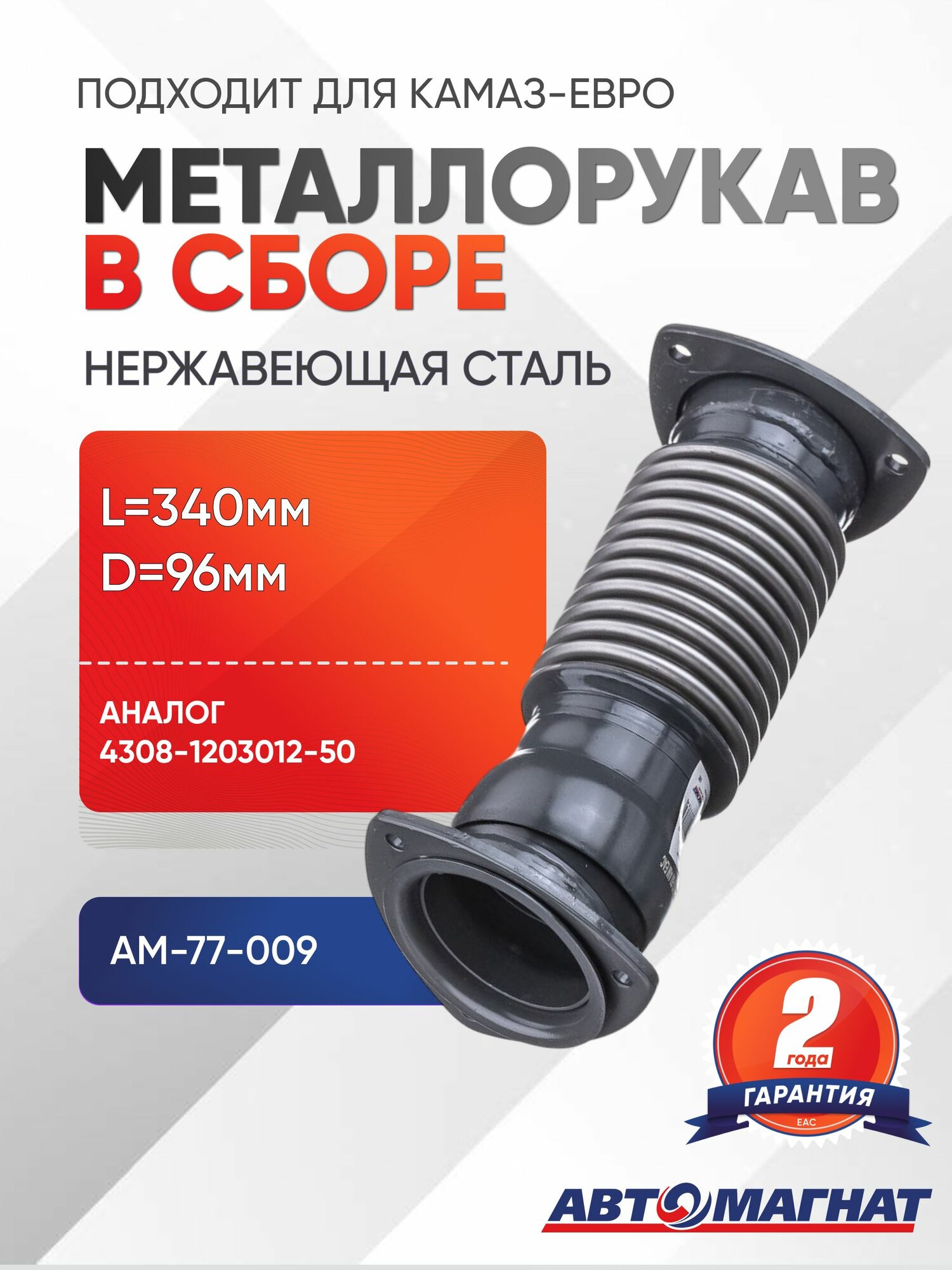 Металлорукав дв. CUMMINS L 340мм, D 96мм (нержавеющая сталь)