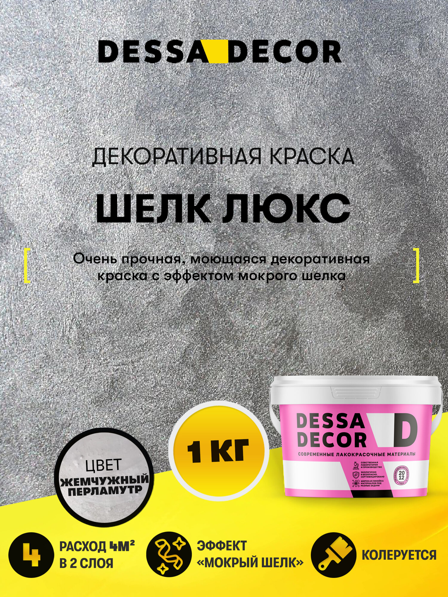 Декоративная краска мокрый Шелк Люкс DESSA DECOR 1 кг, цвет перламутровый