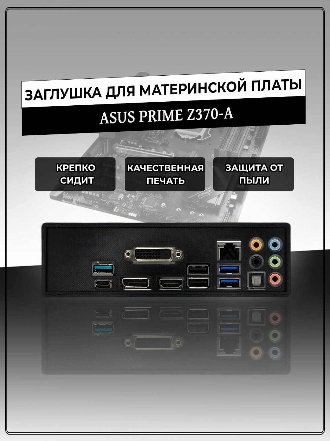 Заглушка для материнской платы ASUS PRIME Z370-A