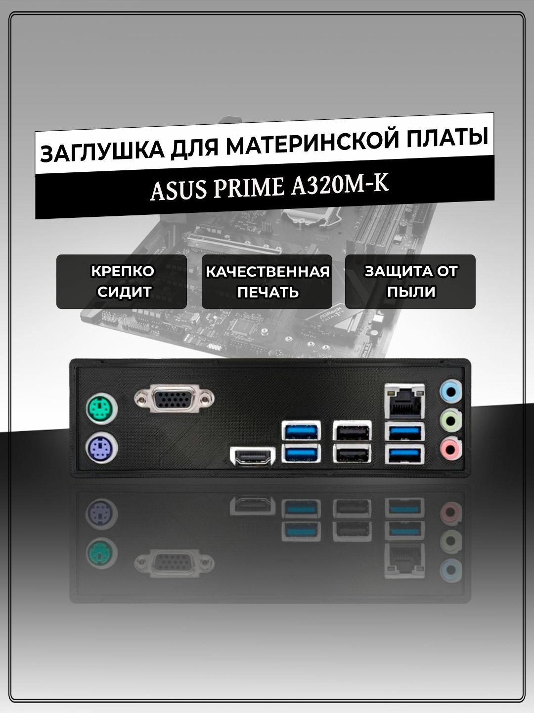Заглушка для материнской платы ASUS PRIME A320M-K