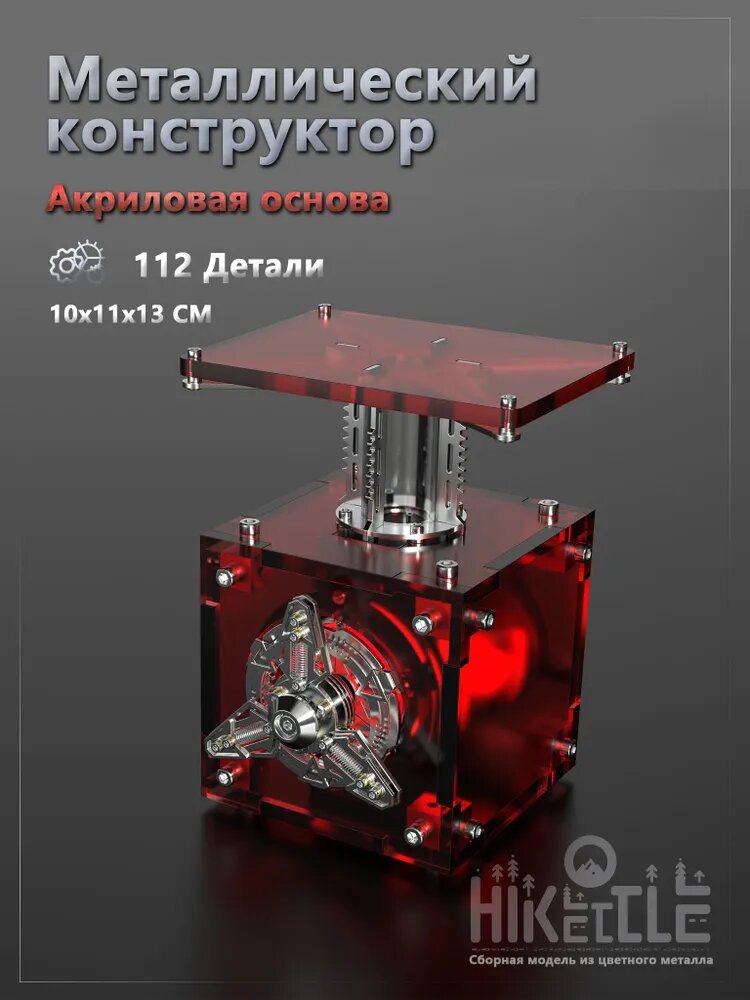 Металлический конструктор, ZERO PLAIN Акриловая основа с подсветкой.