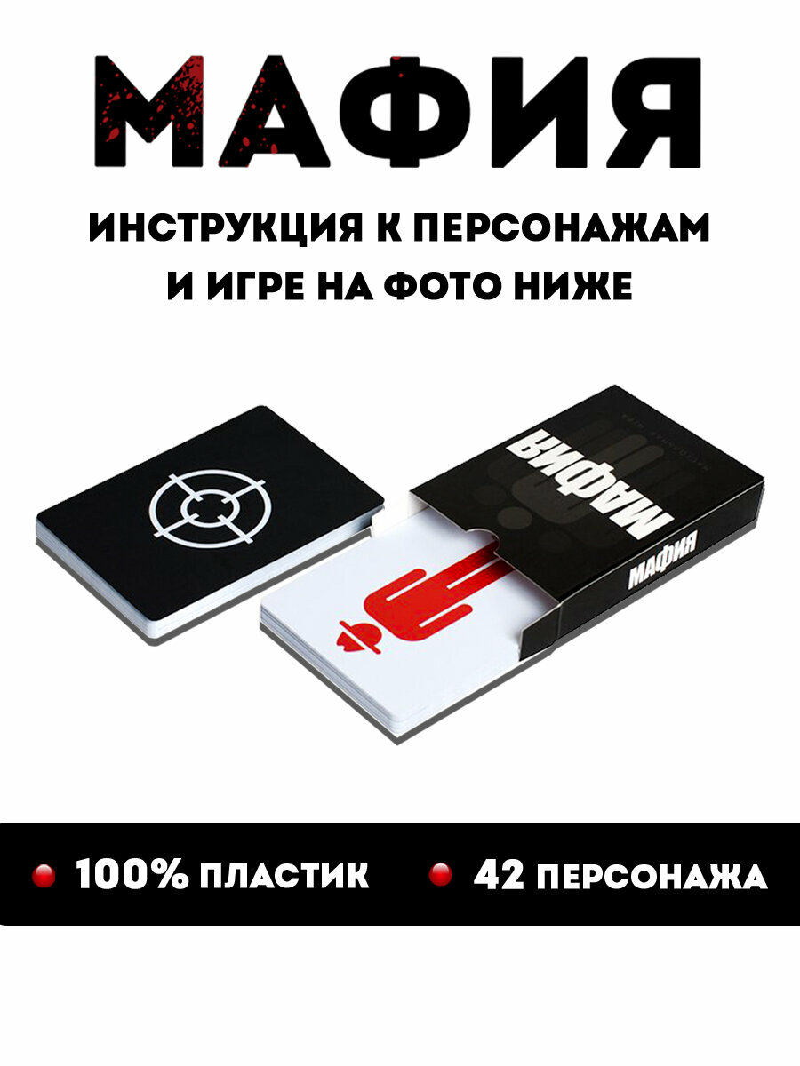 Мафия Full Edition (карты 100% пластик, 42 персонажа)